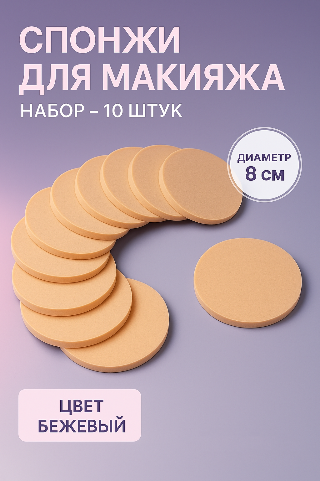 Спонжи для макияжа - 10 штук QF диаметр 8 см, латекс, цвет бежевый