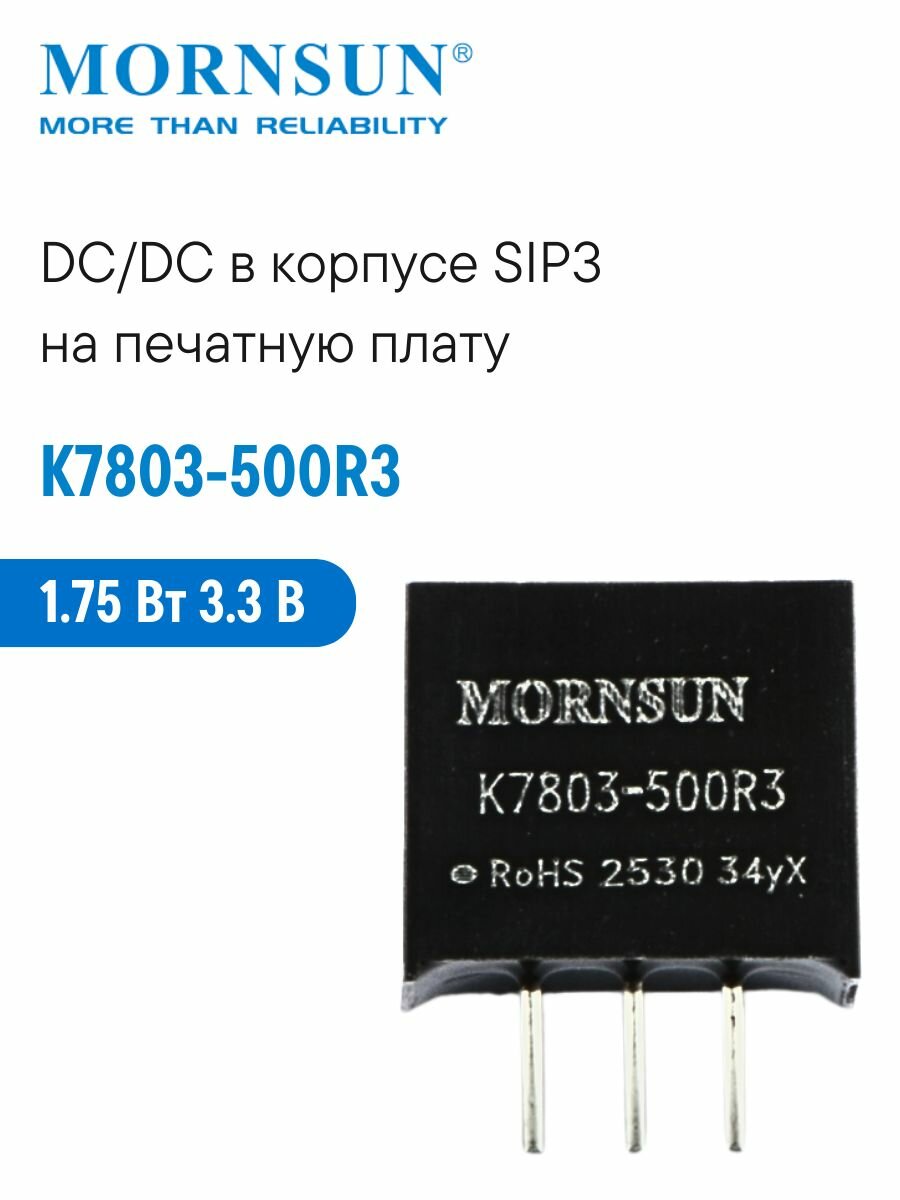 K7803-500R3 Mornsun Блок питания на печатную плату, в корпусе SIP3, DC/DC 1.75 Вт 3.3 В, неизолированный