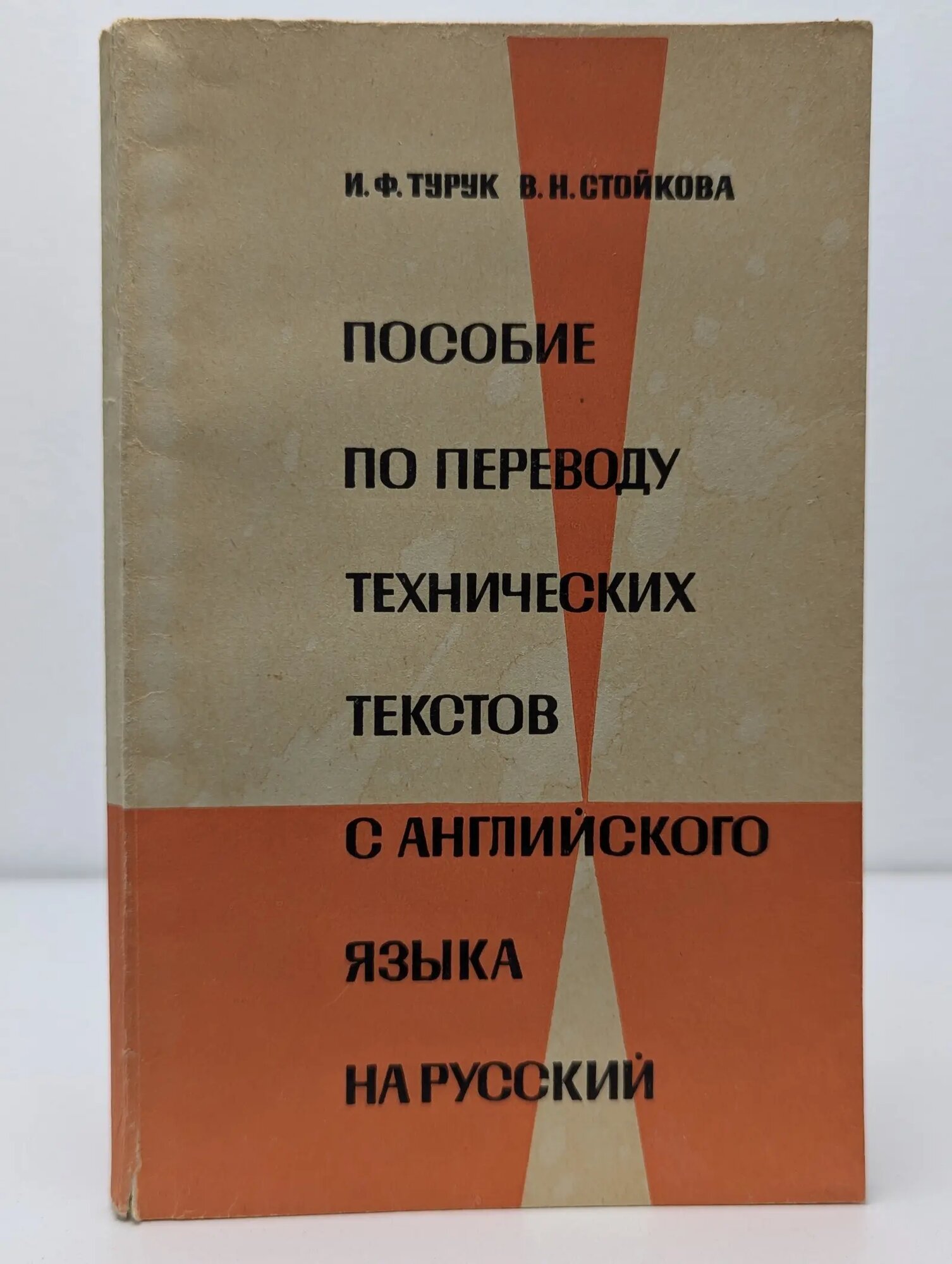 Пособие по переводу технических текстов с английского языка на русский Турук Ирина Федоровна, Стойкова Валентина Николаевна 1966