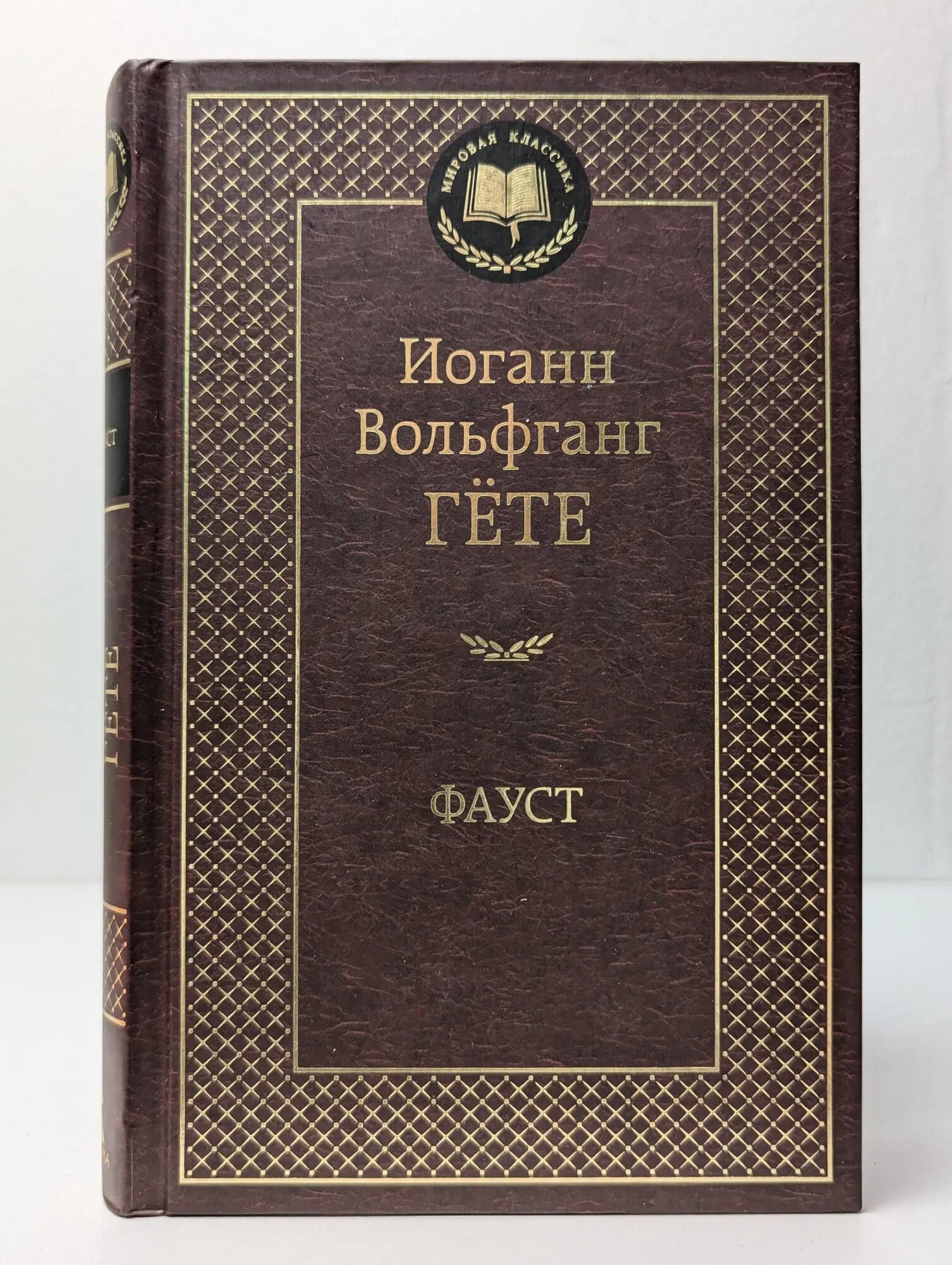Фауст Гете Иоганн Вольфганг 2016