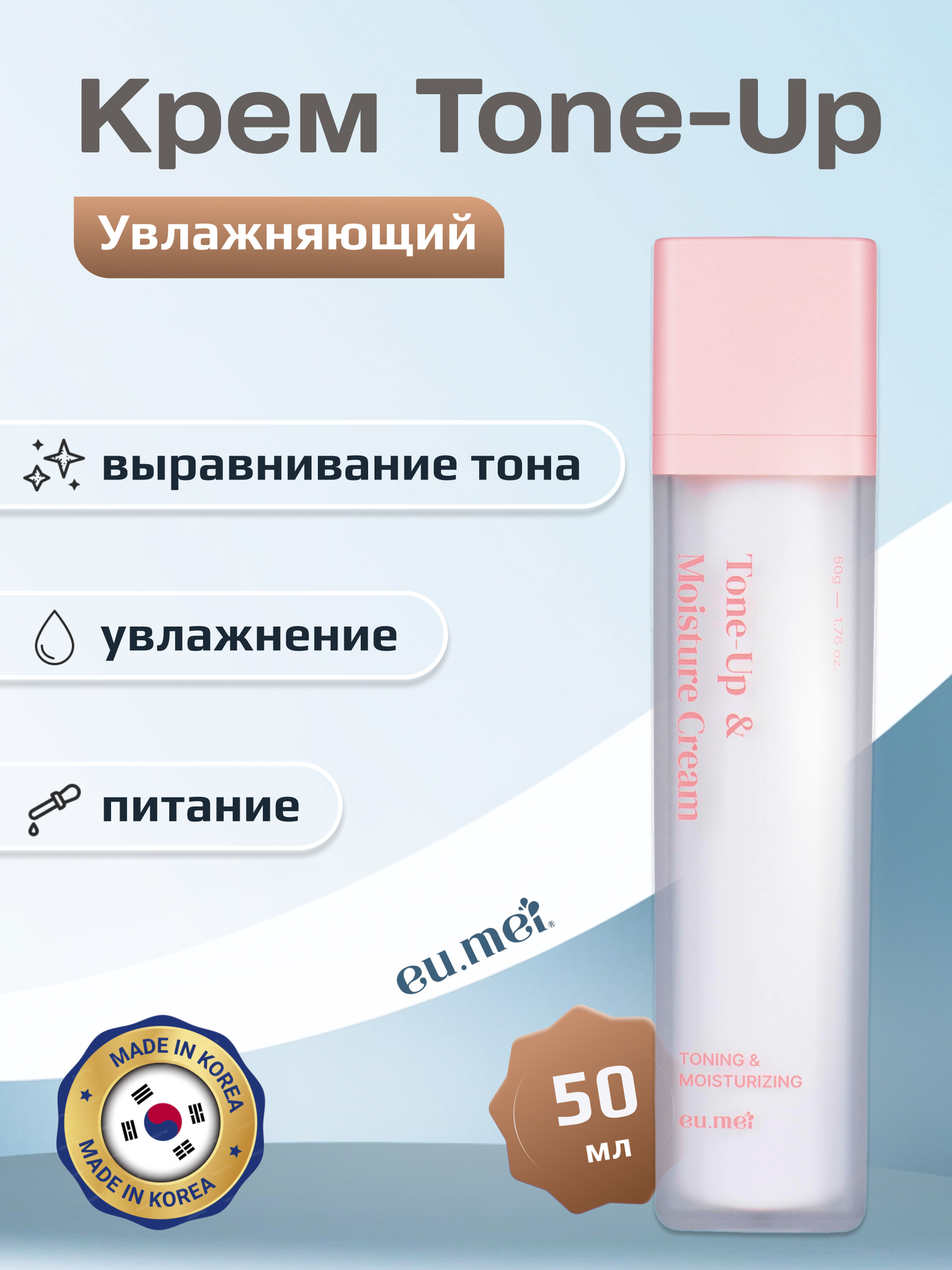 Крем Eu.Mei Tone Up, для всех типов кожи, увлажняющий, антивозрастной, с пептидами, 50г