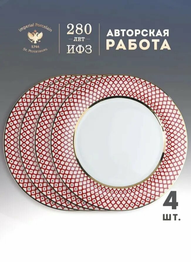 Тарелка "Скарлетт" 27 см 4 шт красный