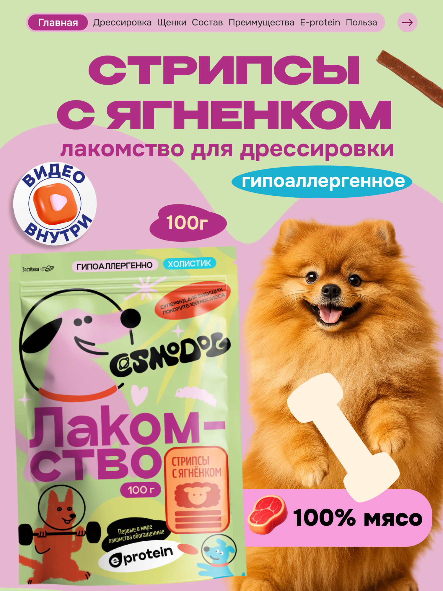 Лакомство для собак и щенков Cosmodog от Cosmopet "Стрипсы с ягненком" 100 г гипоаллергенное для дрессировки