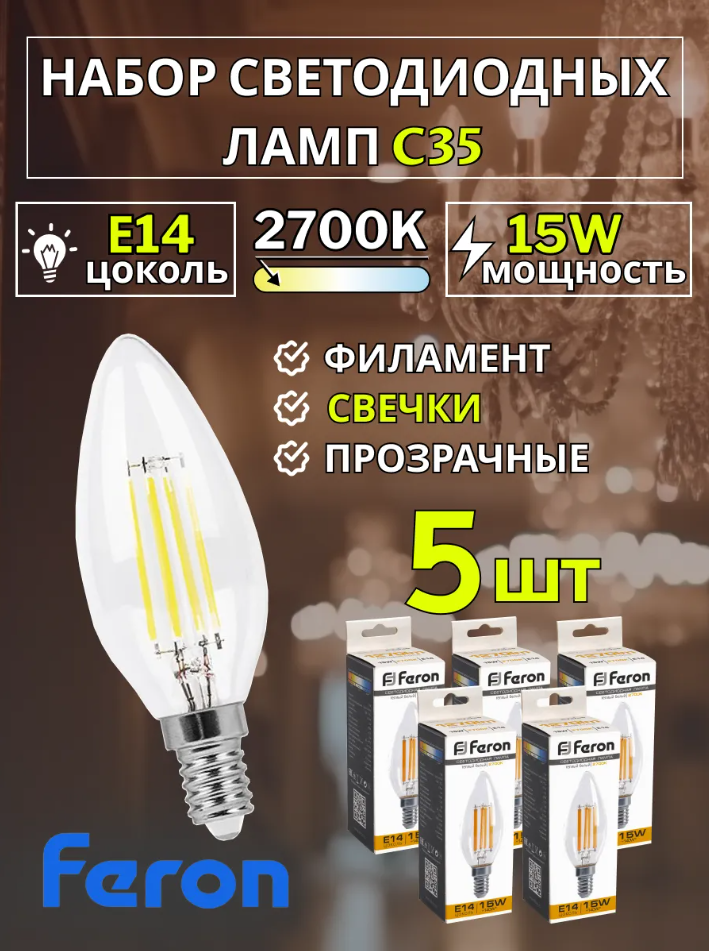 Лампа светодиодная E14 15W 2700K 5 шт