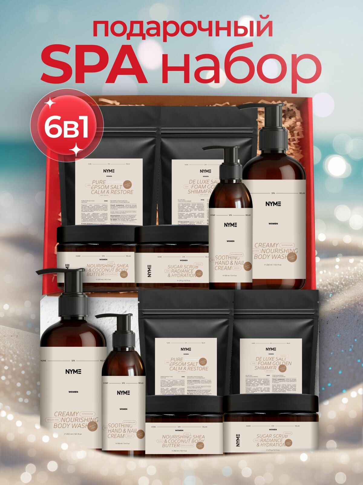 Подарочный набор для женщины 6 в 1, набор для душа, ухода и СПА, подарок девушке, жене, маме на день рождения и новый год