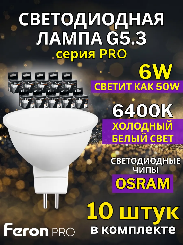 Лампа светодиодная G5.3 6W 6400К 10 шт