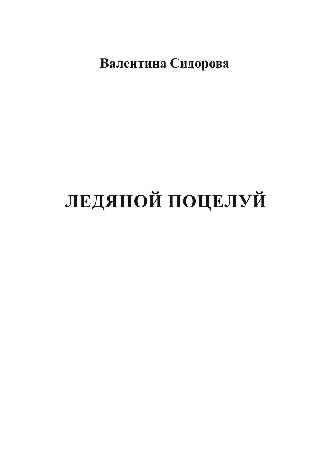 Ледяной поцелуй — фото 1