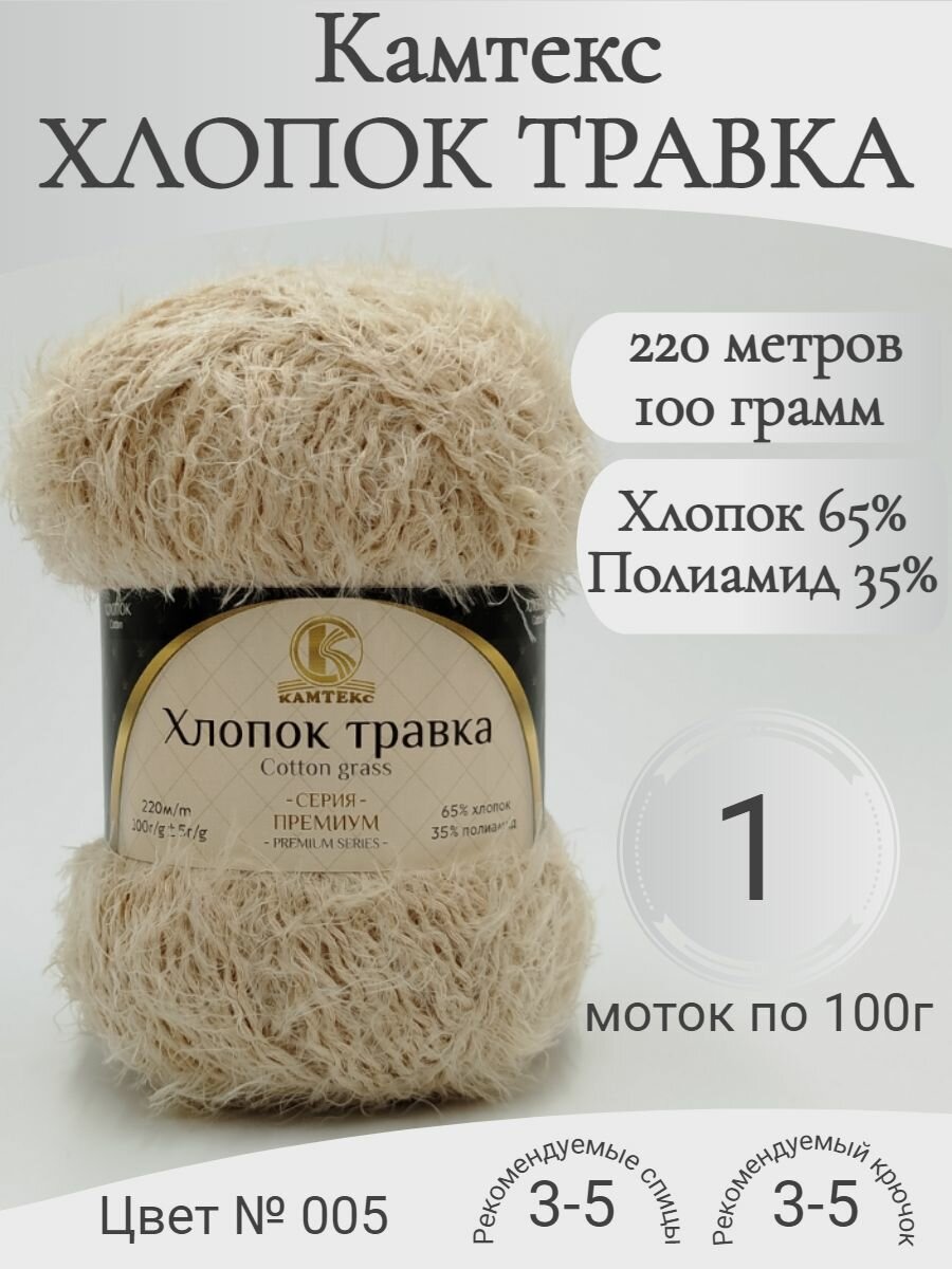 Пряжа Хлопок Травка, 005-бежевый (1 моток)