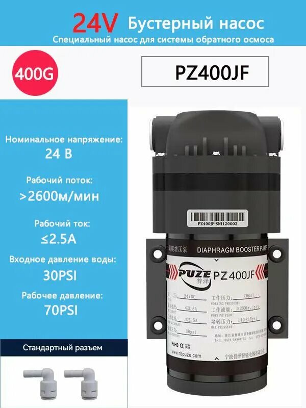 Бустерный насос 24 В/PZ400JF/400GPD Специальный насос для системы обратного осмоса