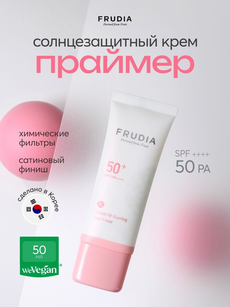 FRUDIA Солнцезащитный крем праймер для лица SPF 50+ PA+++ против пигментации, 50 мл, Корея