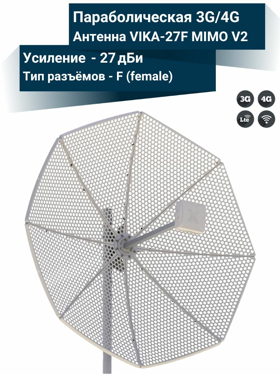 Параболическая 3G/4G антенна VIKA-27F MIMO V2 (прямофокусная, 2х27дБ, 2хF-female)