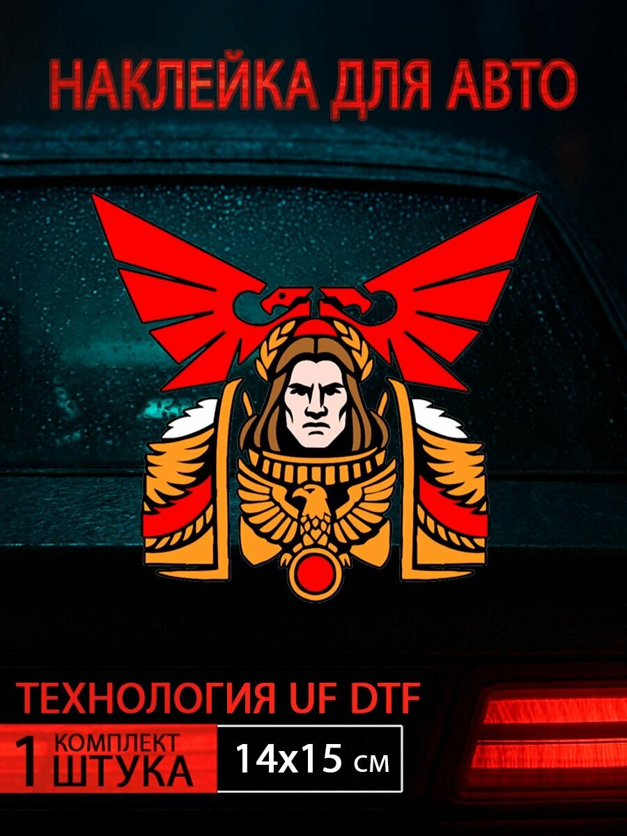 Наклейка на авто УФ ДТФ Вархаммер Император