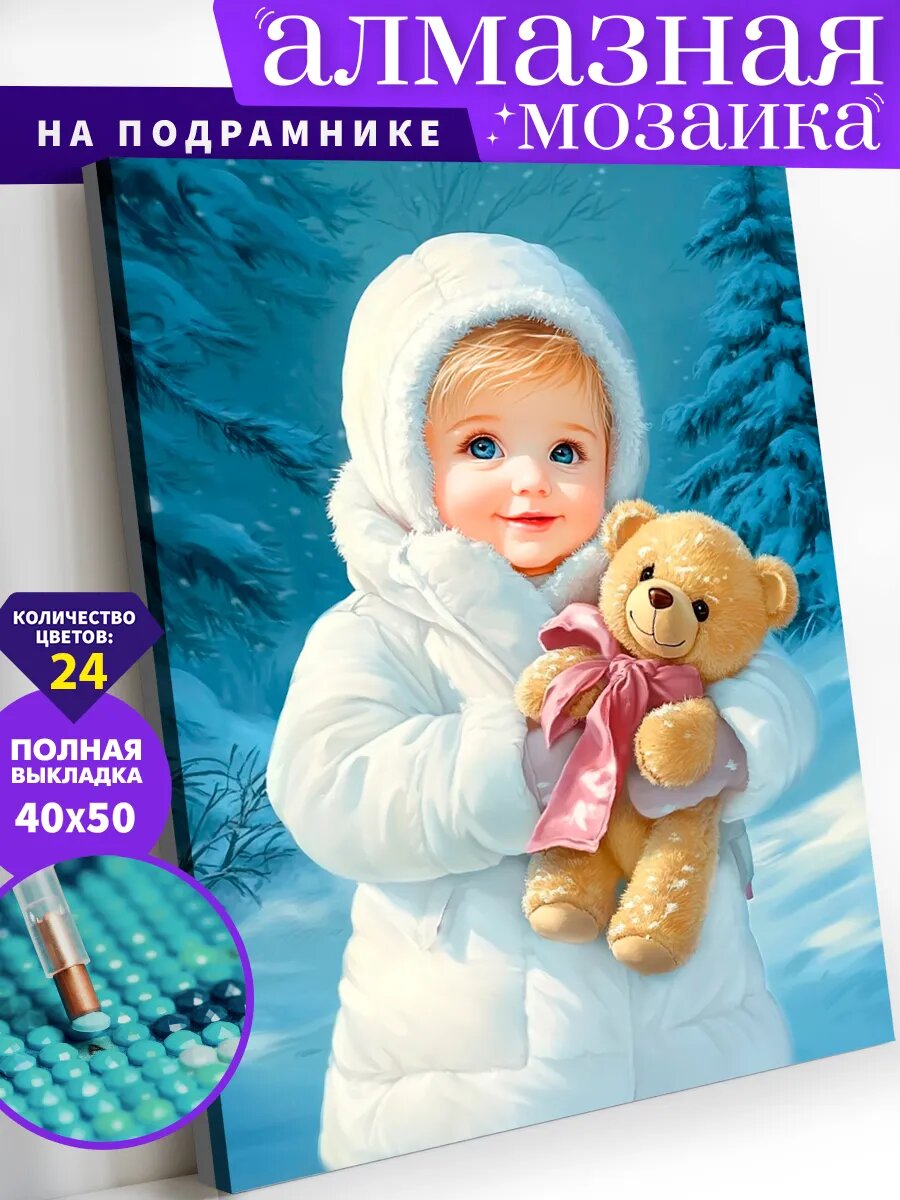 Алмазная мозаика на подрамнике 40х50 см "Малышка"