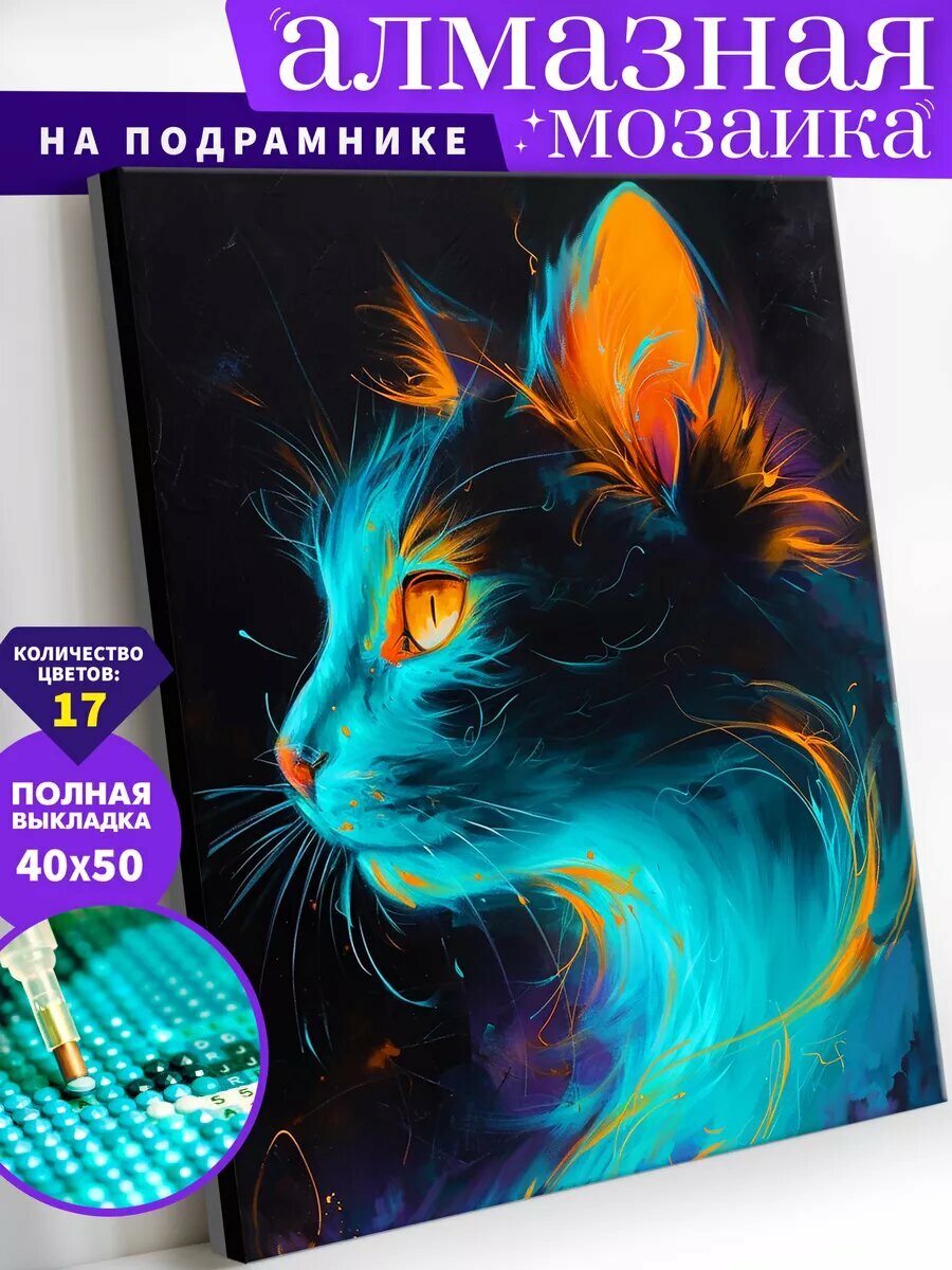 Магический кот Алмазная мозаика на подрамнике 40х50 см