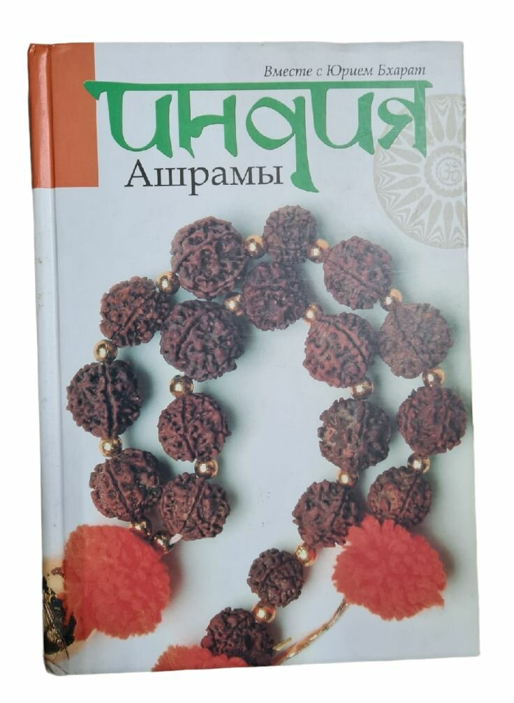 Индия. Ашрамы. Путеводитель для ищущих свет истины