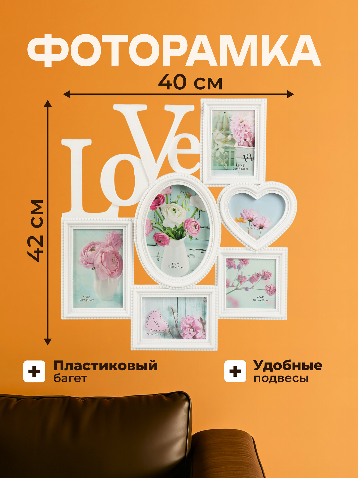 Фоторамка-коллаж на 6 фото, 40х42 см, пластик, белая, Любовь
