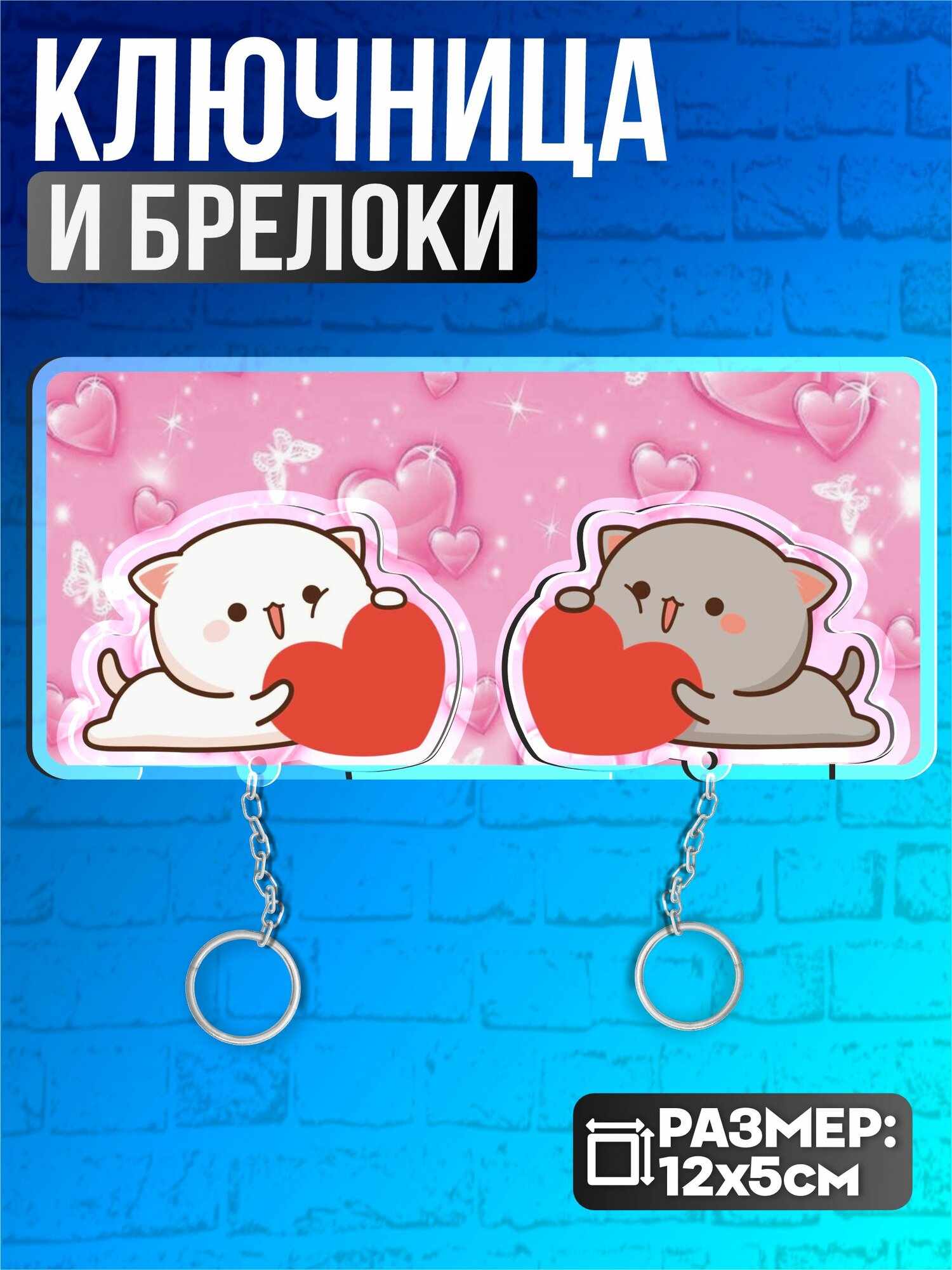 Ключница настенная в прихожую парные 14 февраля Пич и Гома