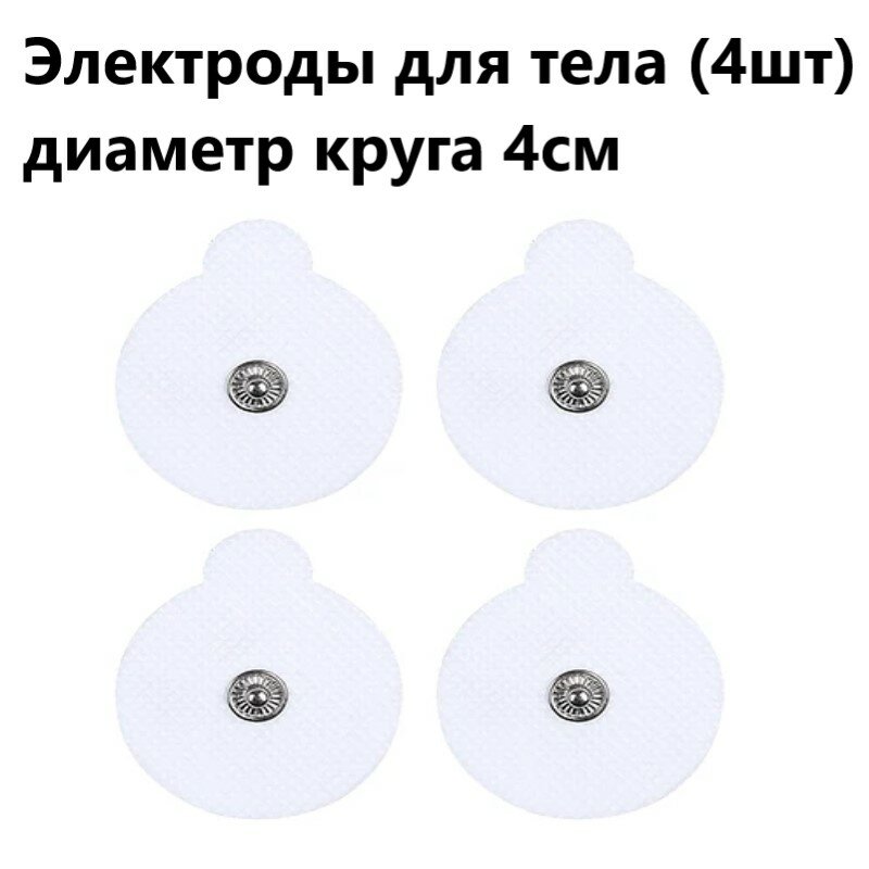 Электроды с кнопкой для миостимулятора - диаметр круга 4см (4шт)