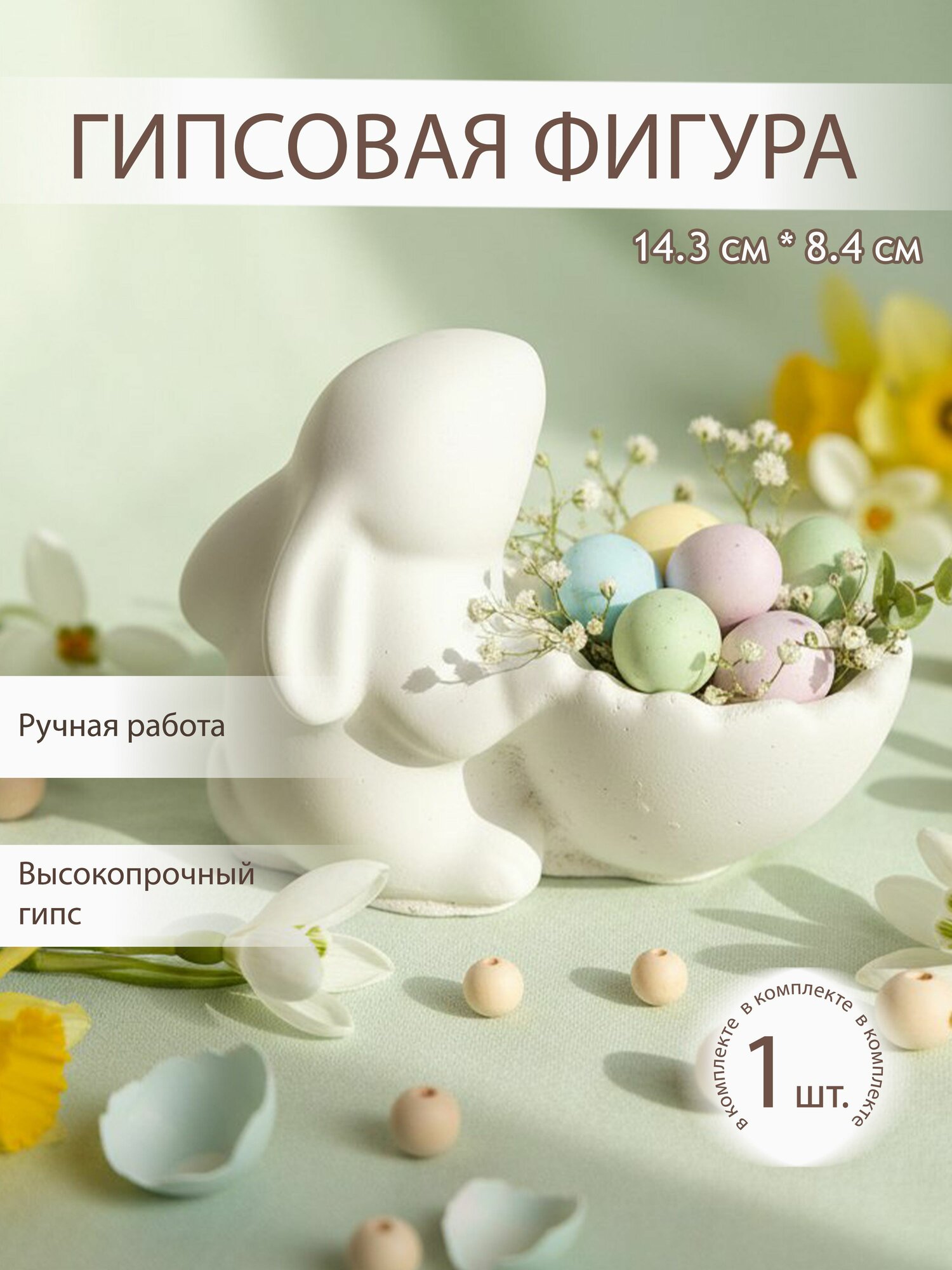 Гипсовая статуэтка для интерьера "Пасхальный зайчик с чашей"