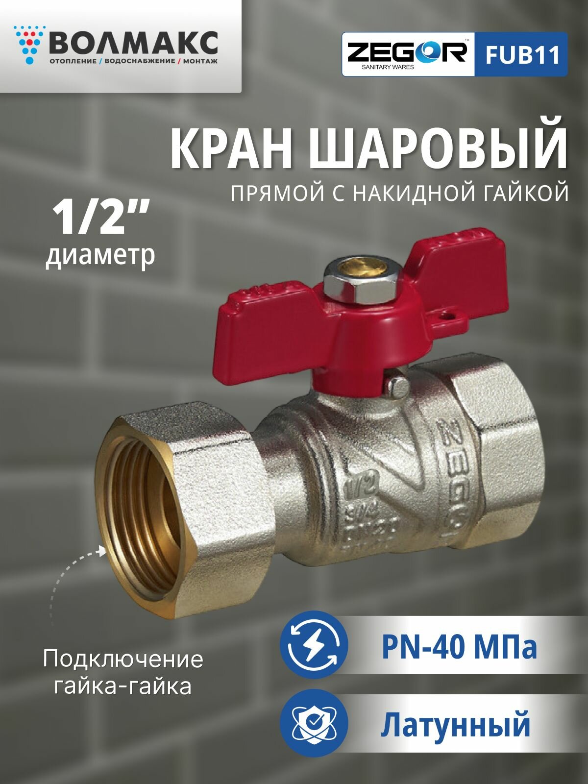 Кран шаровой ВР/ВР 1/2" бабочка, с накидной гайкой, угловой ZEGOR (полнопроходной)