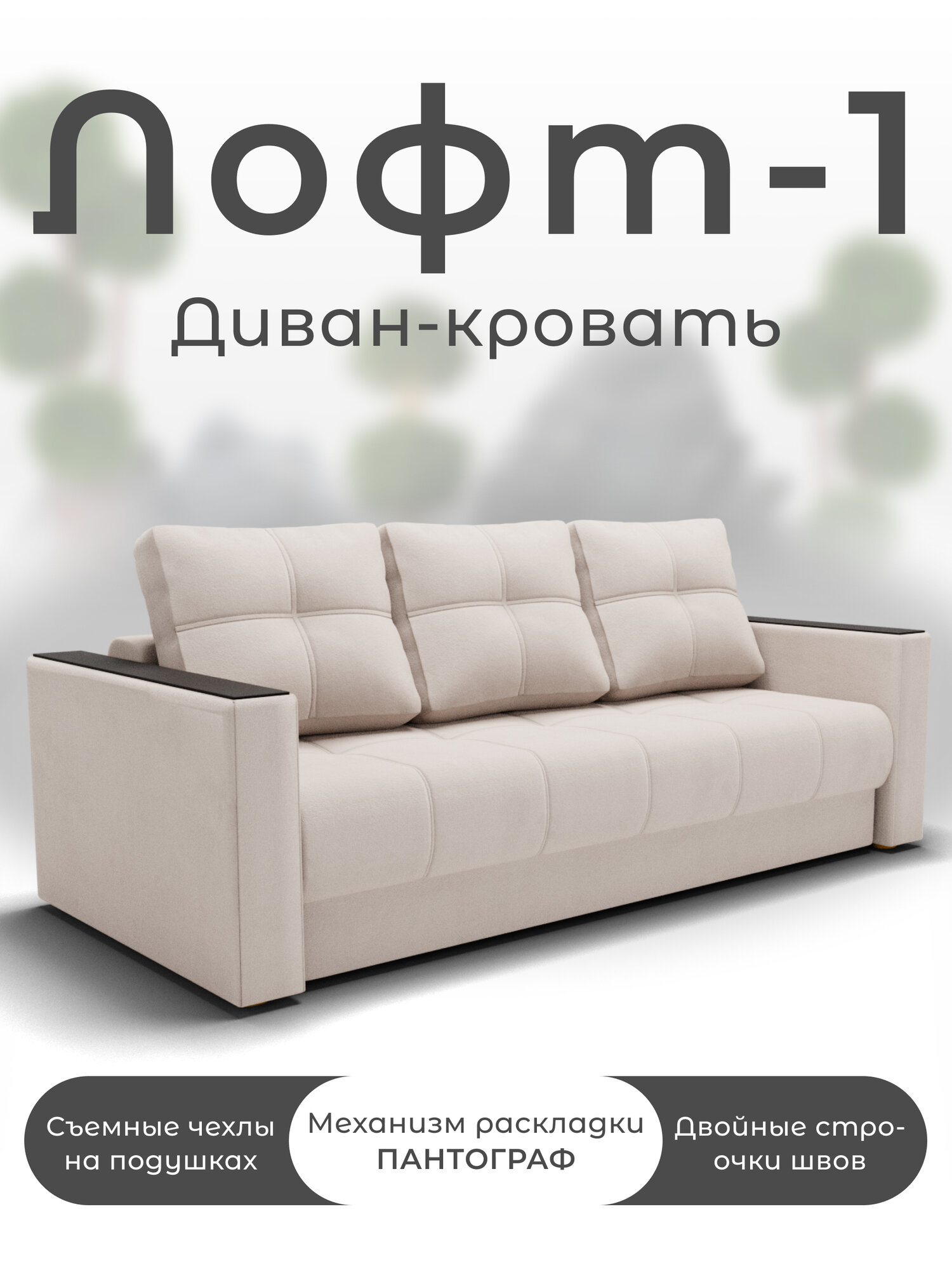 Диван, Прямой диван, Диван кровать Лофт-1 механизм Пантограф, велютта