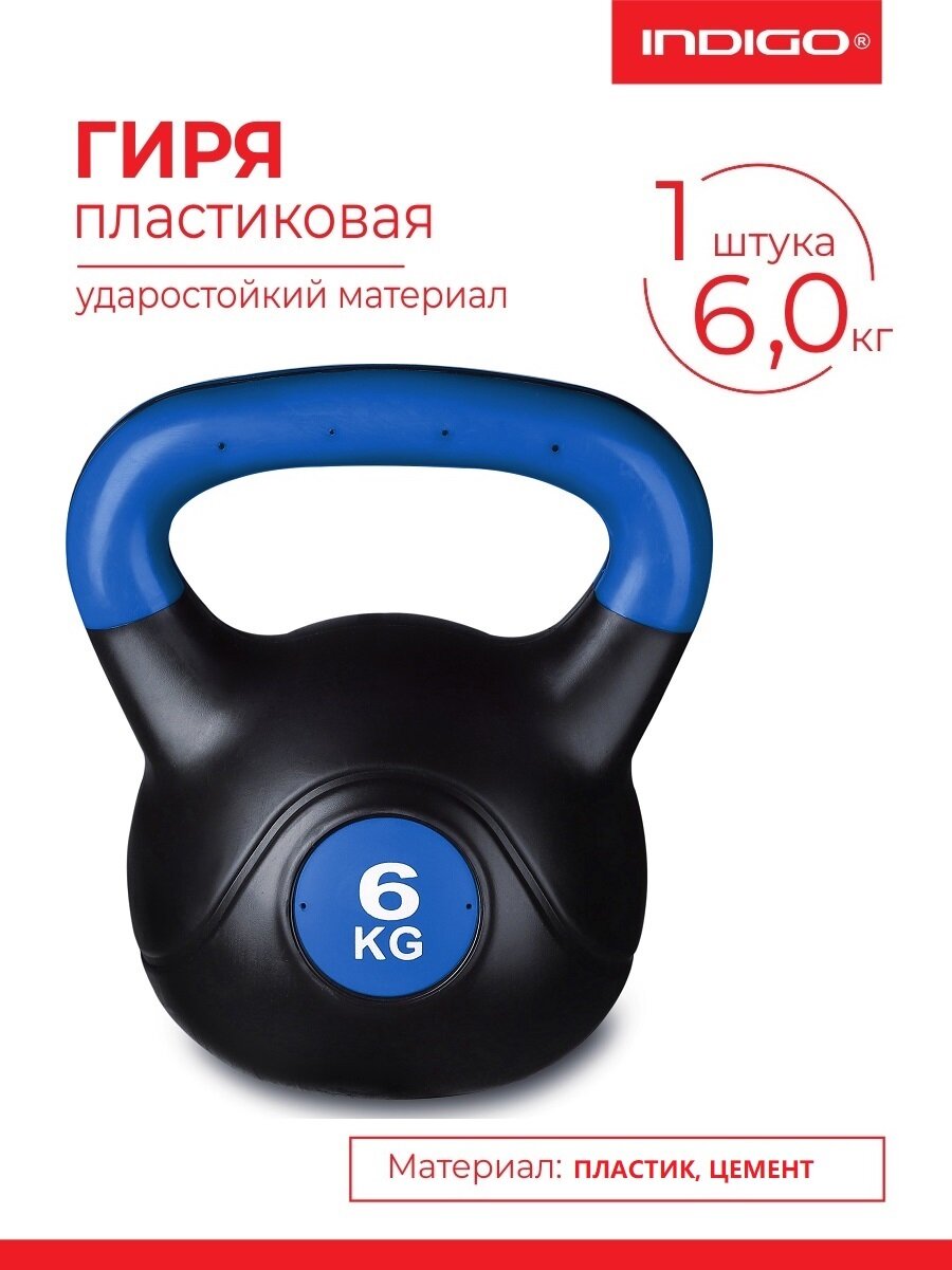 Гиря пластиковая INDIGO, IN125, насыпная конструкция, Черно-синий, 6 кг