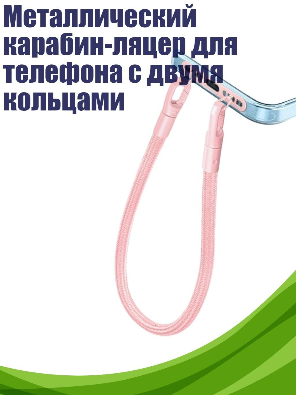 Металлический карабин-ляцер для телефона с двумя кольцами, Светло - розовый - Ремешок на запястье