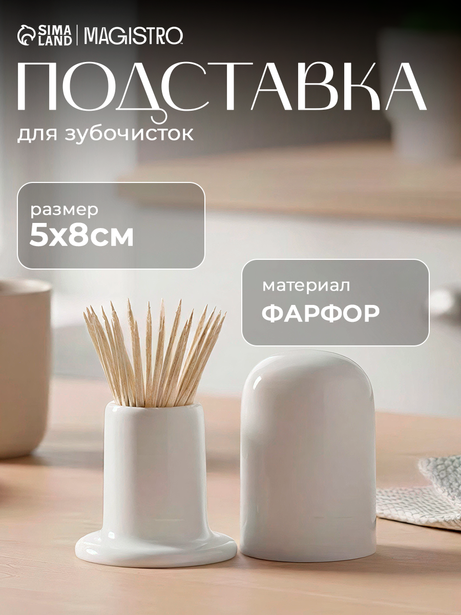 Подставка фарфоровая под зубочистки Magistro «Классика», d=5 см, цвет белый