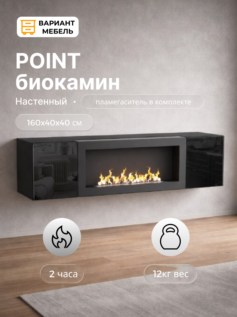 Тумба навесная с биокамином, биокамин, цвет черный, 160х40х40 см