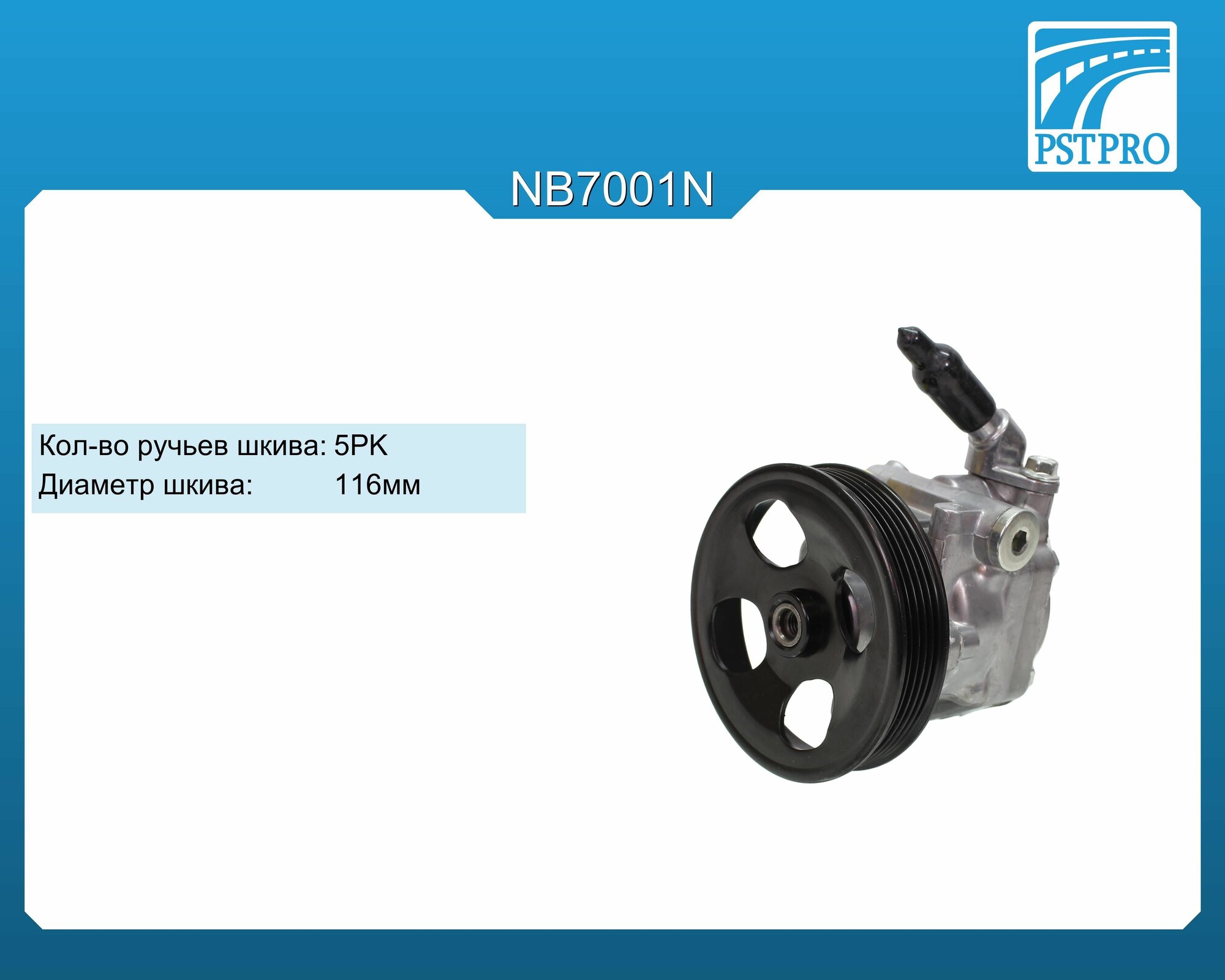 Насос PSTPRO ГУР Subaru Forester 2002-2008, Subaru Forester 2004- NB7001PST