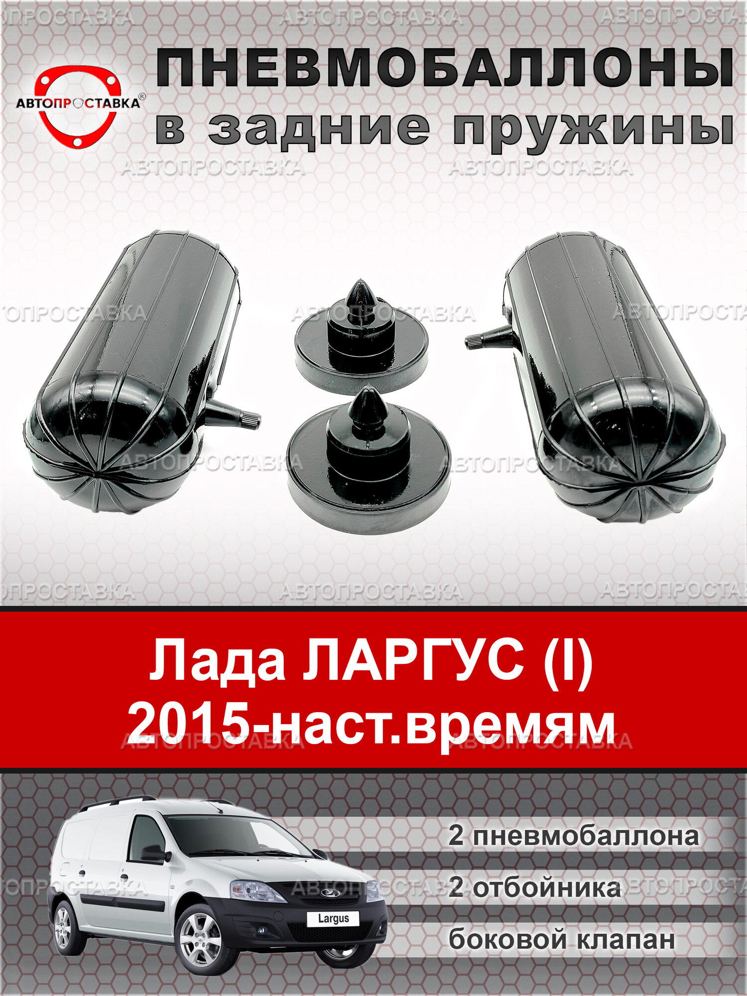 Пневмобаллоны в пружины Лада ларгус (I) 2015-наст. время / пневмобаллоны в задние пружины / Автопроставка