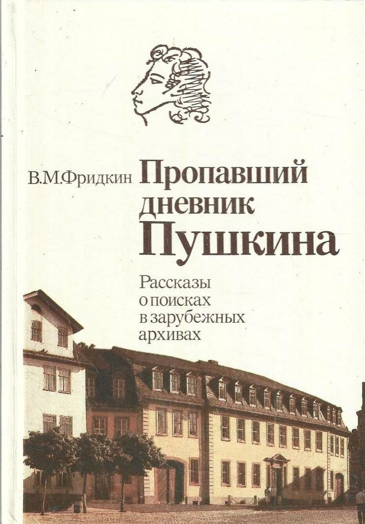 Пропавший дневник Пушкина. Рассказы о поисках в зарубежных архивах