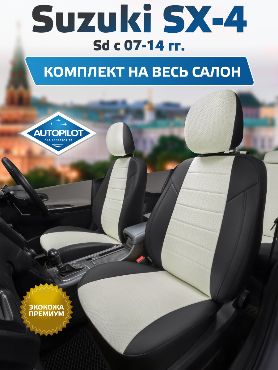 Комплект авточехлов "Автопилот" Suzuki SX-4 Седан с 07-14г. Экокожа (Черный + Белый)