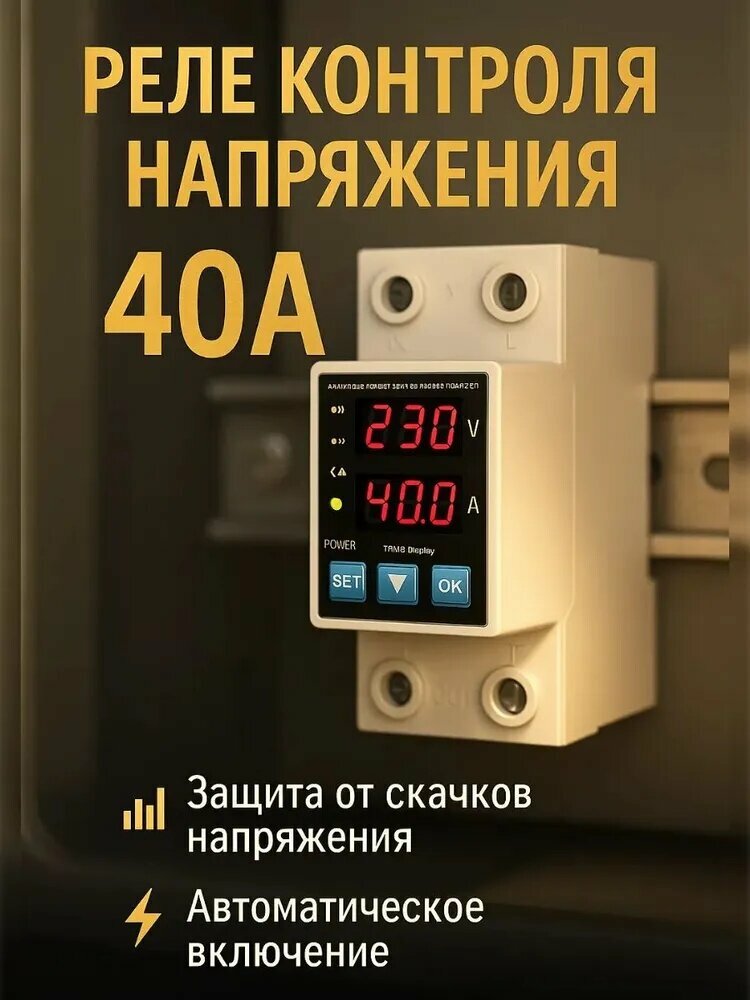 Реле контроля напряжения и тока 40А