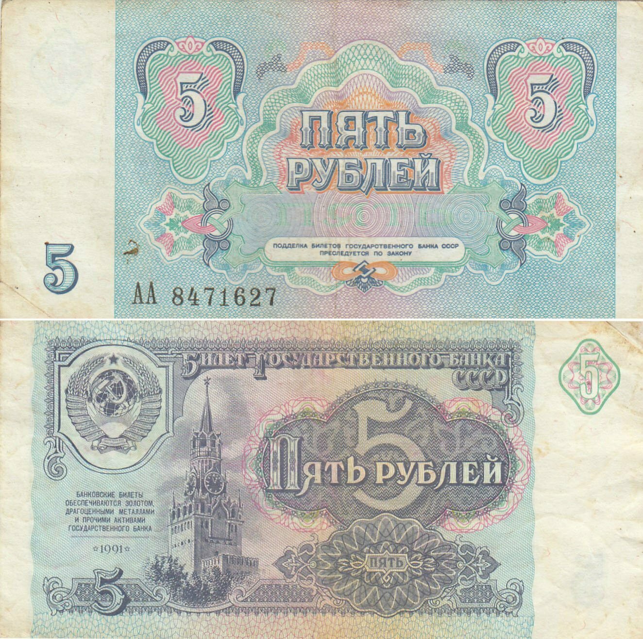 5 рублей 1991 серия АА