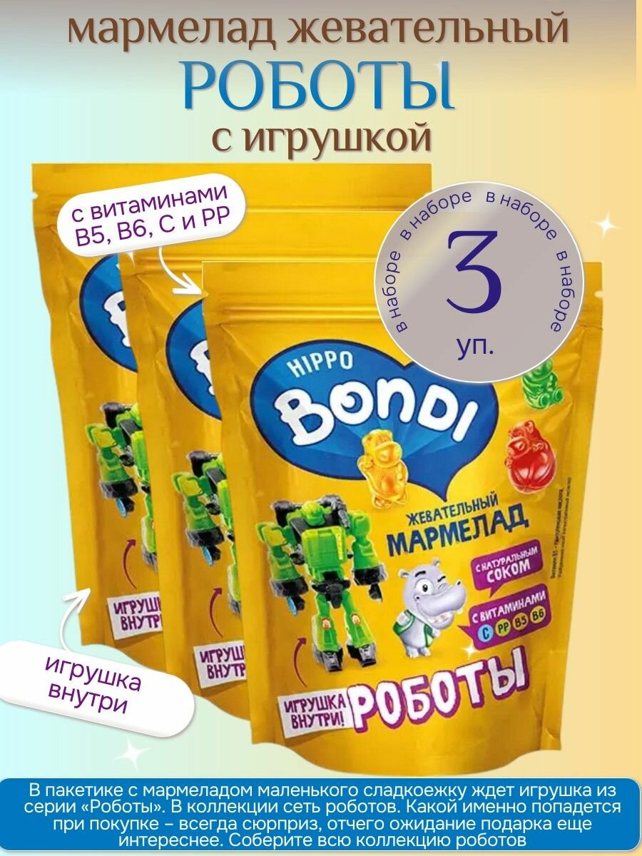 Мармелад жевательный с игрушкой Роботы , 3 уп х 100 г HIPPO BONDI & FRIENDS