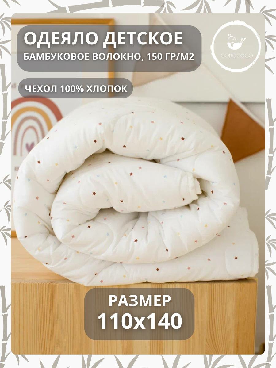 COROCOCO Одеяло детское Маленькие звездочки 110х140 бамбук 150 гр