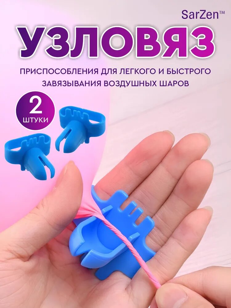 Узловяз завязыватель для шариков 2 шт (аксессуар, приспособление-инструмент для завязывания узлов на воздушных шарах для праздника и вплетения декоративных лент)
