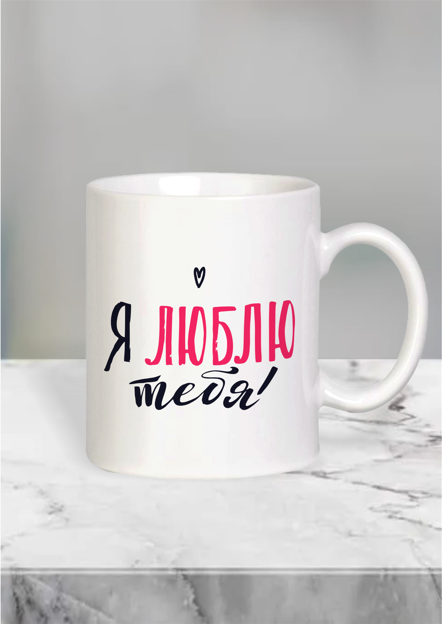 Белая подарочная кружка из керамики с приколом и мемом для влюбленных "Я люблю тебя!", для чая и кофе, 330 мл