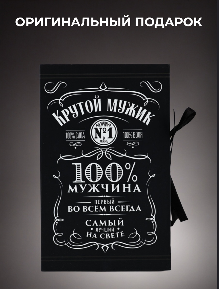 Подарочный набор мужчине "крутой мужик"