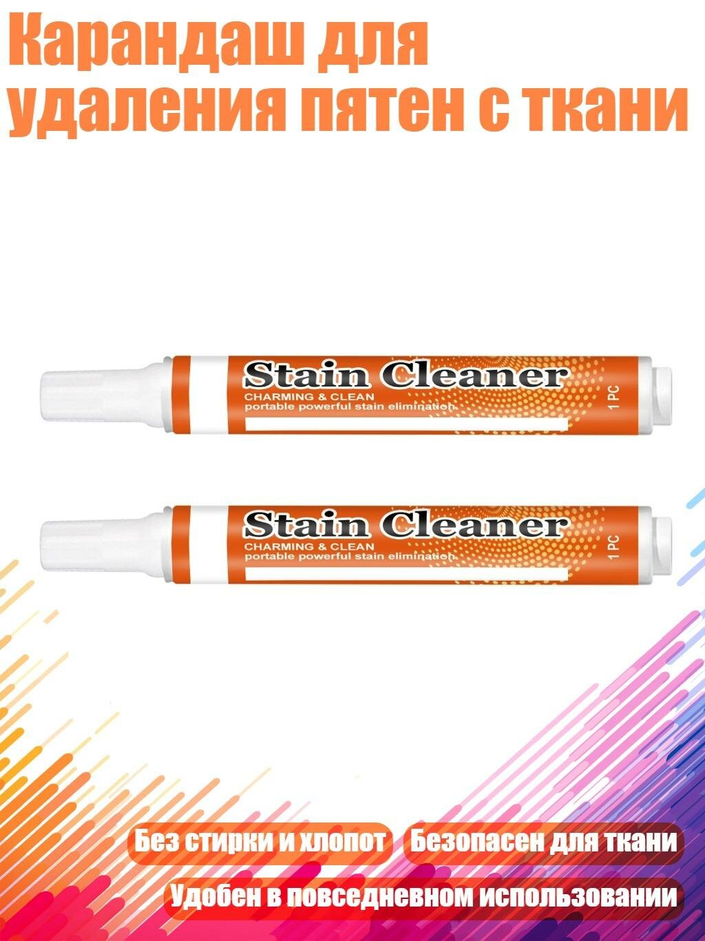 Карандаш для удаления пятен с ткани