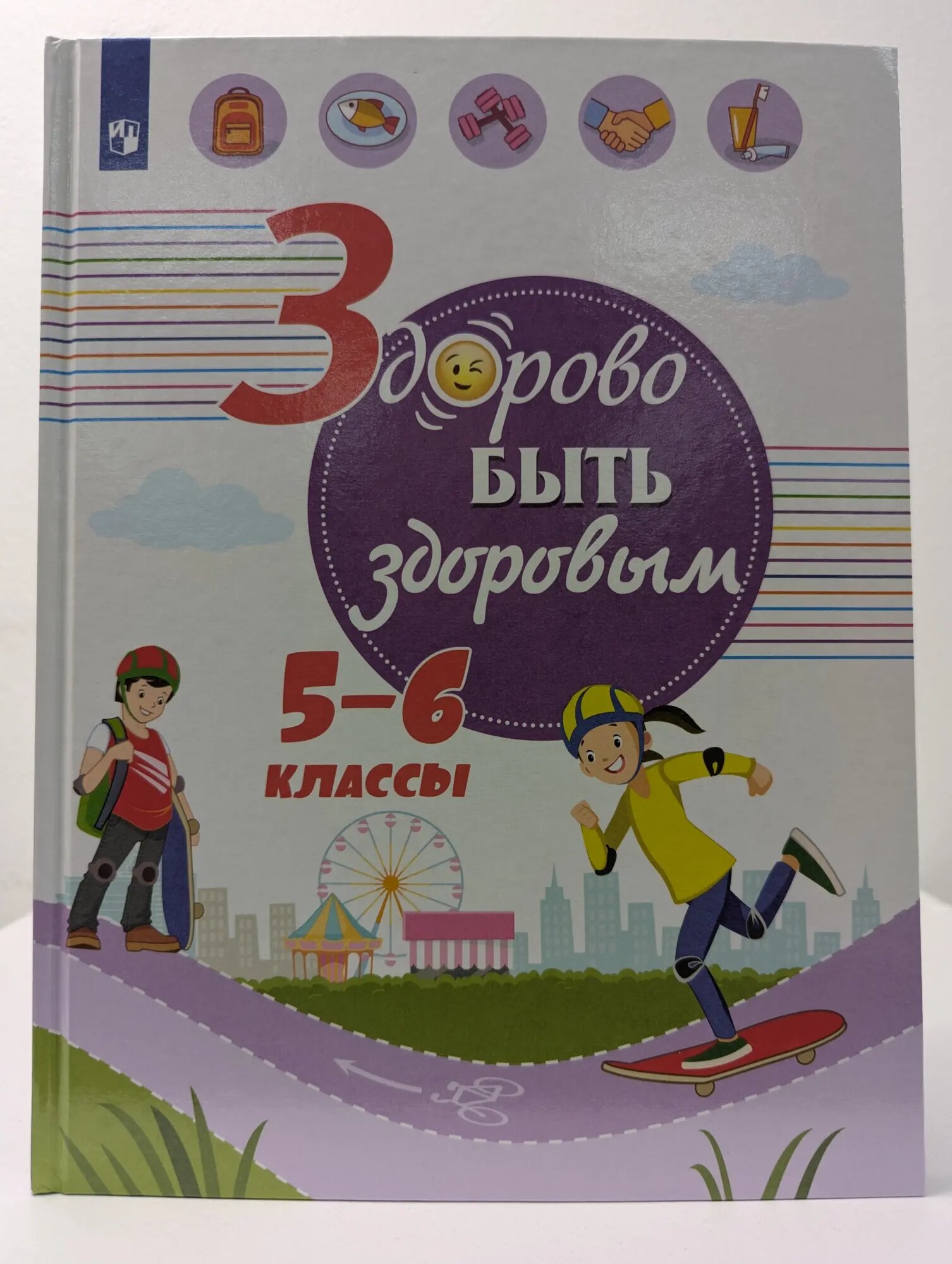 Здорово быть здоровым. 5-6 классы. Учебник Зюрин Эдуард Адольфович, Шаповаленко Ирина Владимировна, Погожева Алла Владимировна 2019