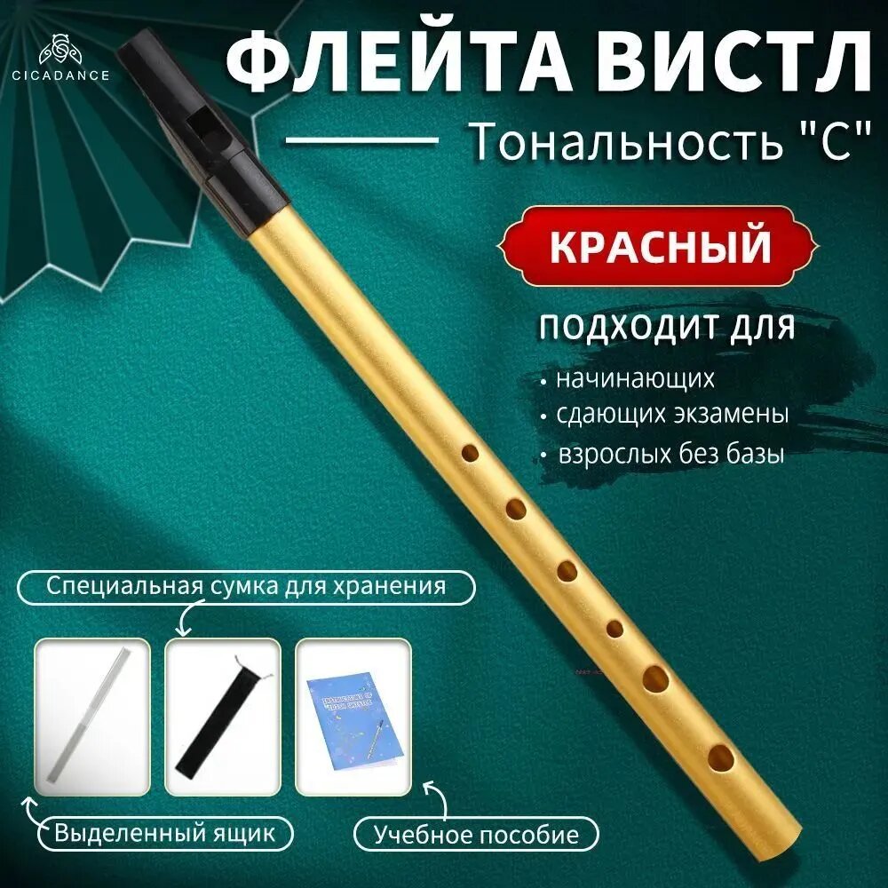 Флейта Вистл, цвет золото, тональность C, Инструмент с 6-луночной флейтой, Металлическая Музыкальный инструмент