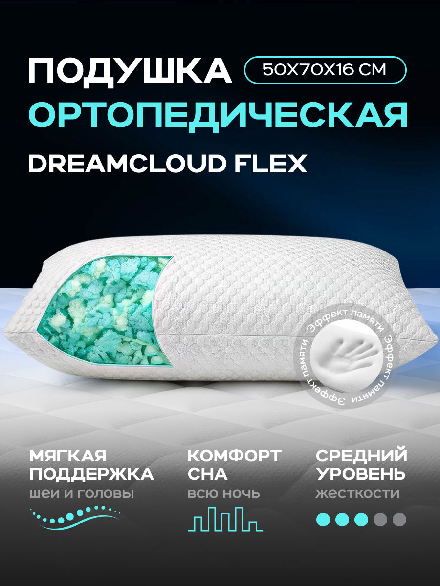 Анатомическая, ортопедическая подушка Dreamcloud для сна 50х70 см, высота 16 см, с эффектом памяти