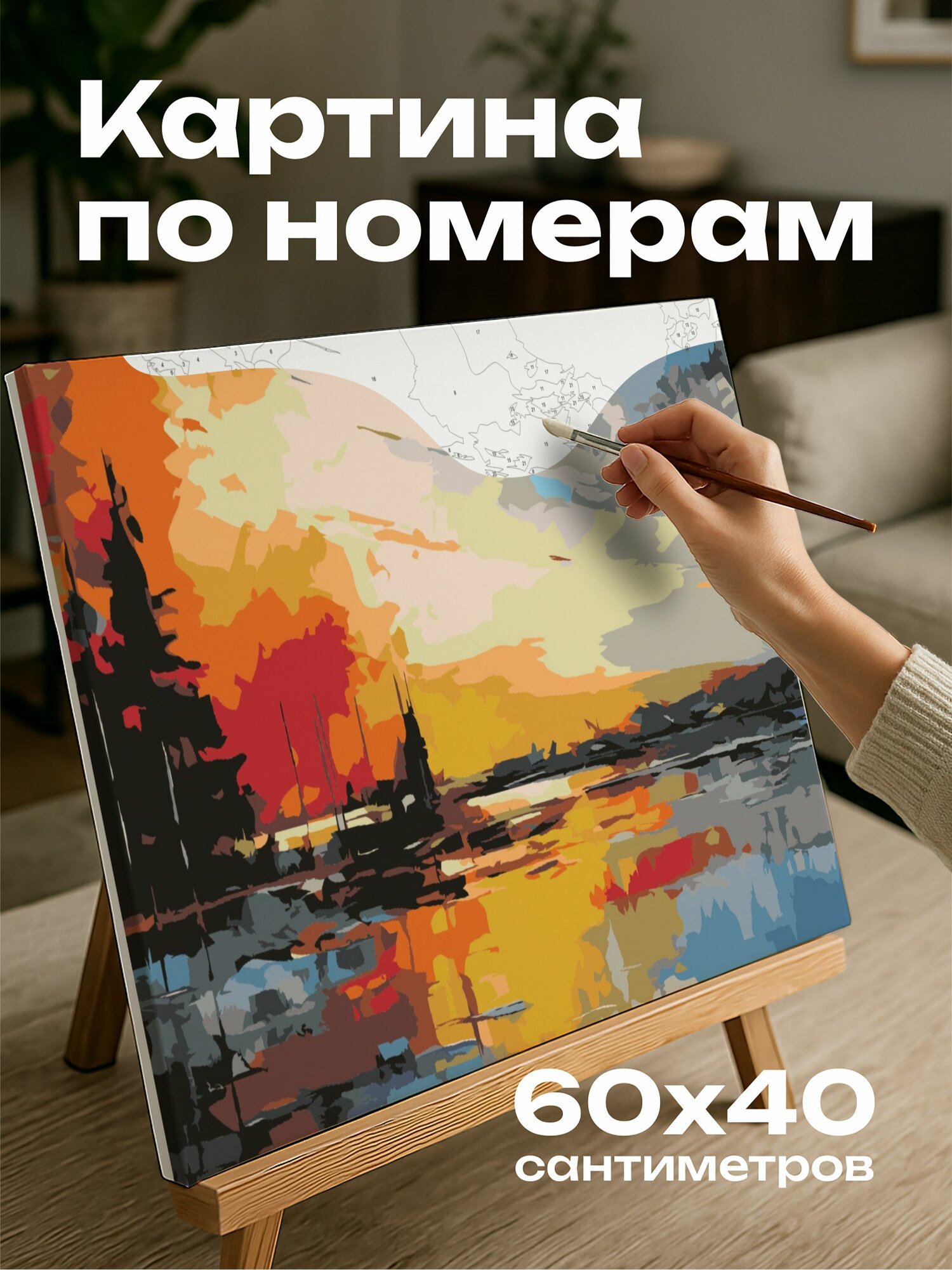 Картина по номерам 60x40 см, вечерний пейзаж, озеро, фотография, живопись, мазки, брызги, динамизм, энергия, отражение