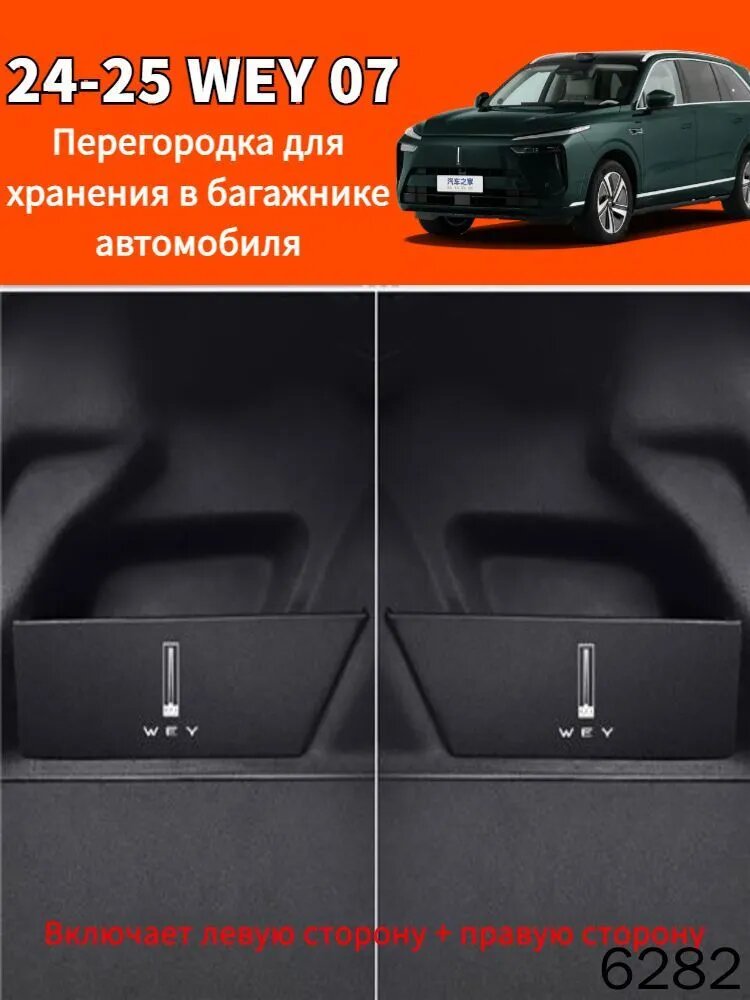 24-25 WEY 07 Перегородка для хранения в багажнике автомобиля, wey 07 Автозапчасти