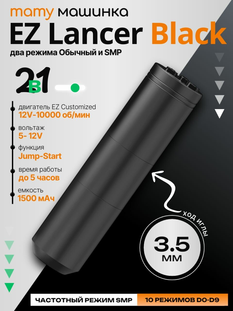 Тату машинка беспроводная EZ Lancer, аппарат для перманентного макияжа татуажа с регулировкой частоты