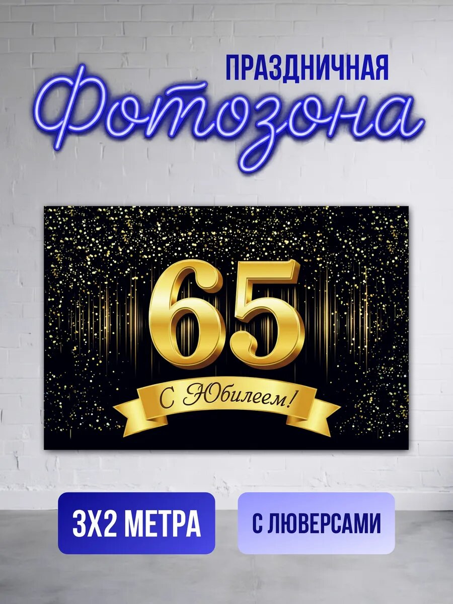 Баннер фотозона с юбилеем 65 лет 300х200см с люверсами