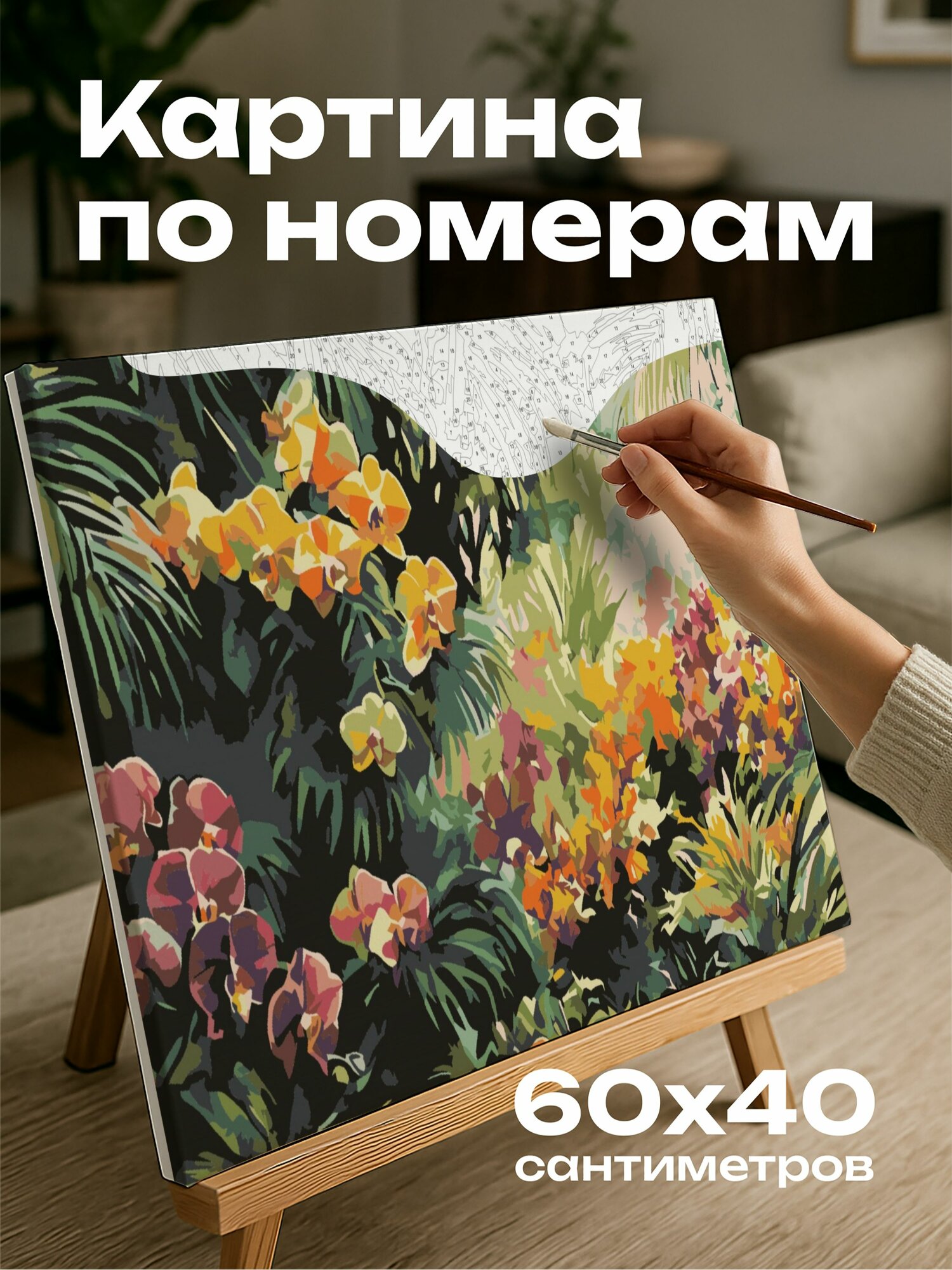 Картина по номерам 60x40 см, акварель, орхидеи, сад, цветы, формы, детали, природа, листва, блики, яркий