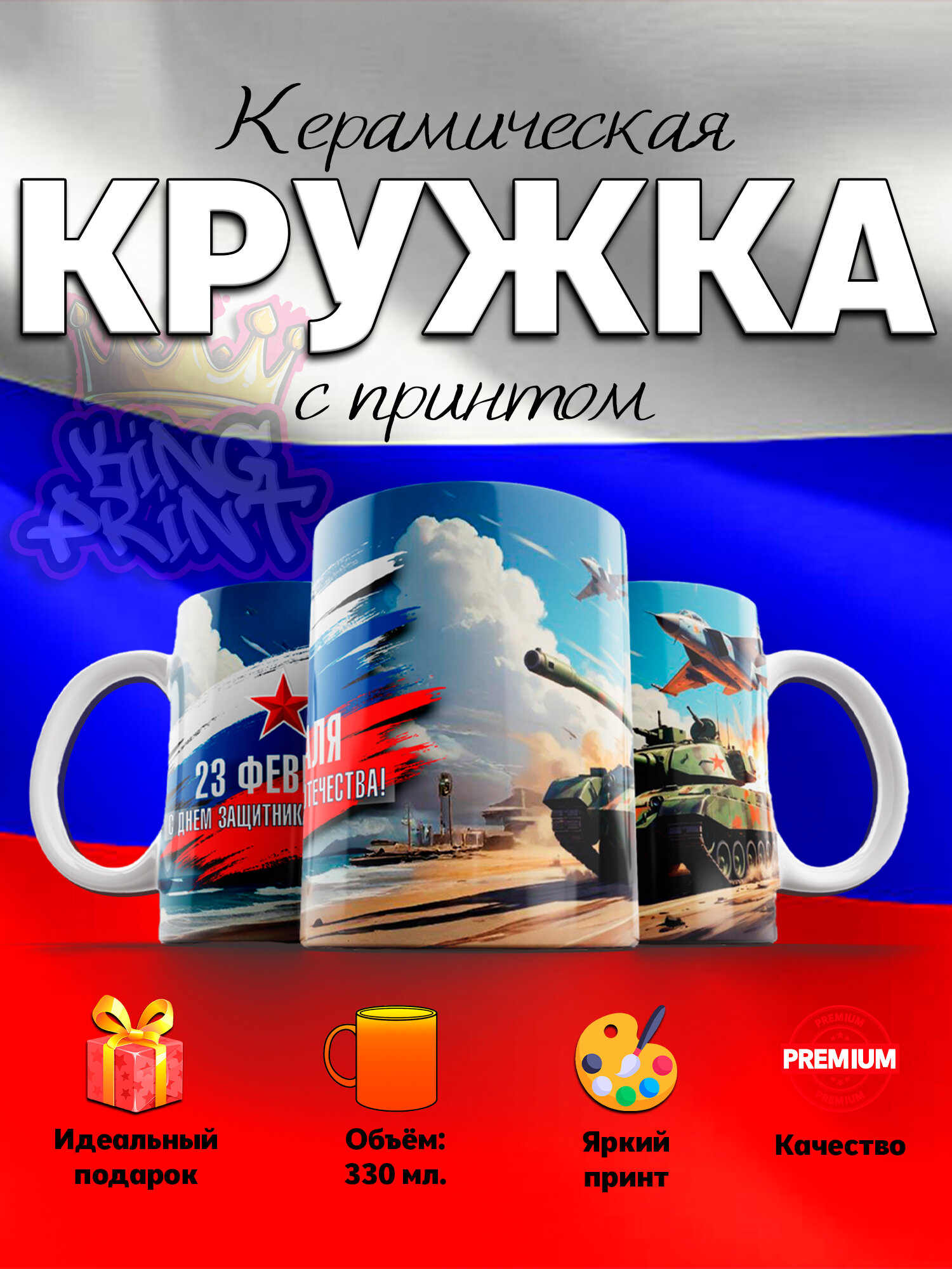 Кружка керамическая с принтом. С Днём Защитника Отечества